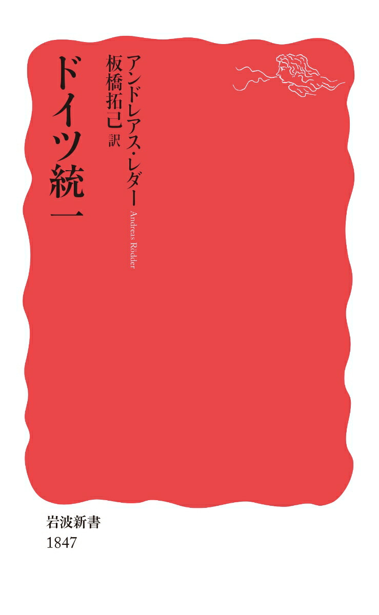 楽天ブックス ドイツ統一 アンドレアス・レダー 9784004318477 本